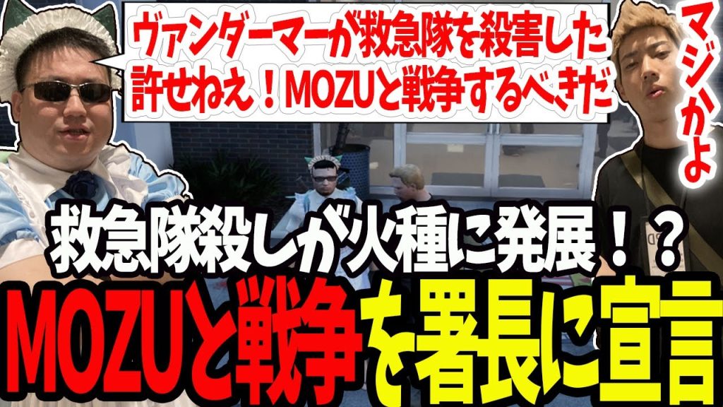 【ストグラ】ヴァンダーマ―が救急隊を殺害！MOZUとの戦争を署長に宣言する【切り抜き/赤ちゃんキャップ/ましゃかり/ジャック馬ウアー/特殊刑事課/BMC】 | ストグラファン（非公式）