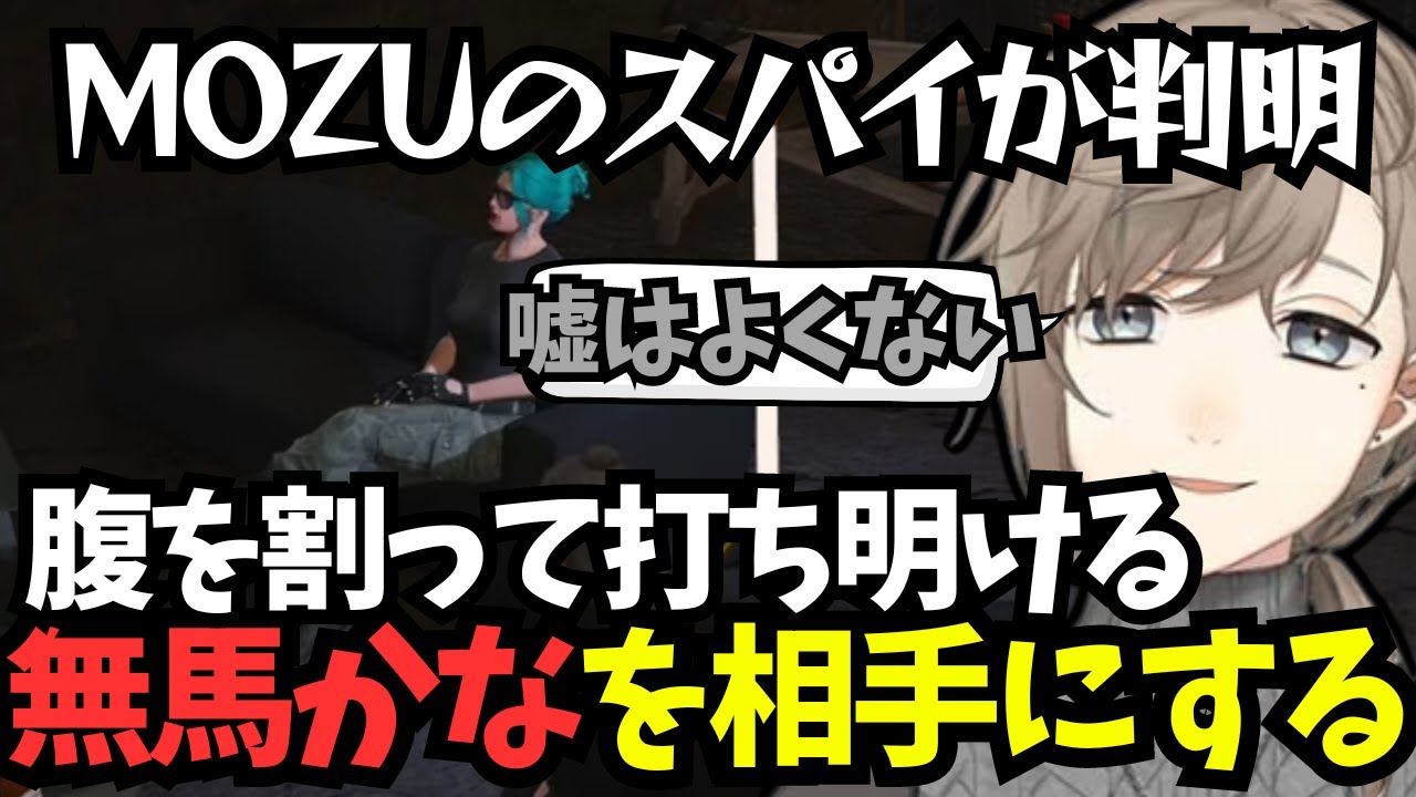 【ストグラ】MOZUのスパイが判明する、無馬かなと探り合いの会話を仕掛ける【ストグラ切り抜き/無馬かな/叶/ARCANA/GTA】 | ストグラファン（非公式）