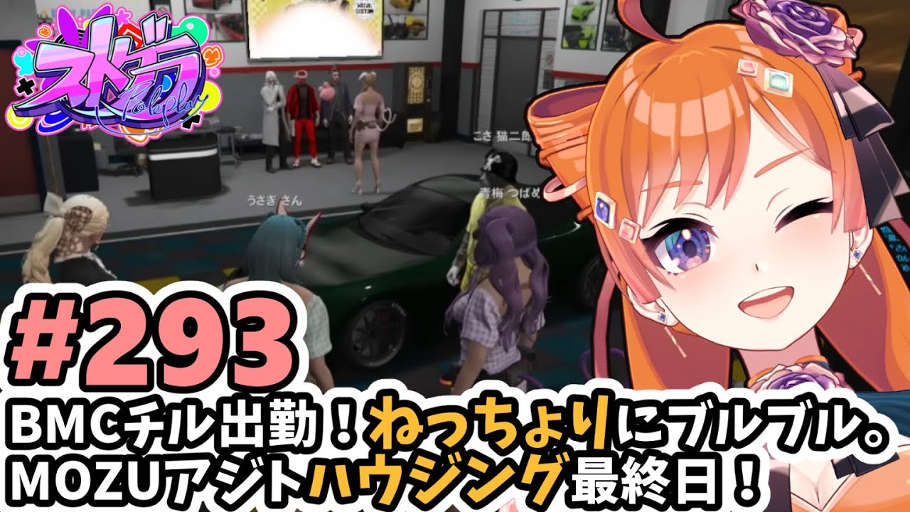 ストグラ/#うさぎさん #山田パルコ 】#293 BMCチル出勤！ねっちょりにブルブル。MOZUアジトハウジング最終日！【バル子】 | ストグラファン（非公式）